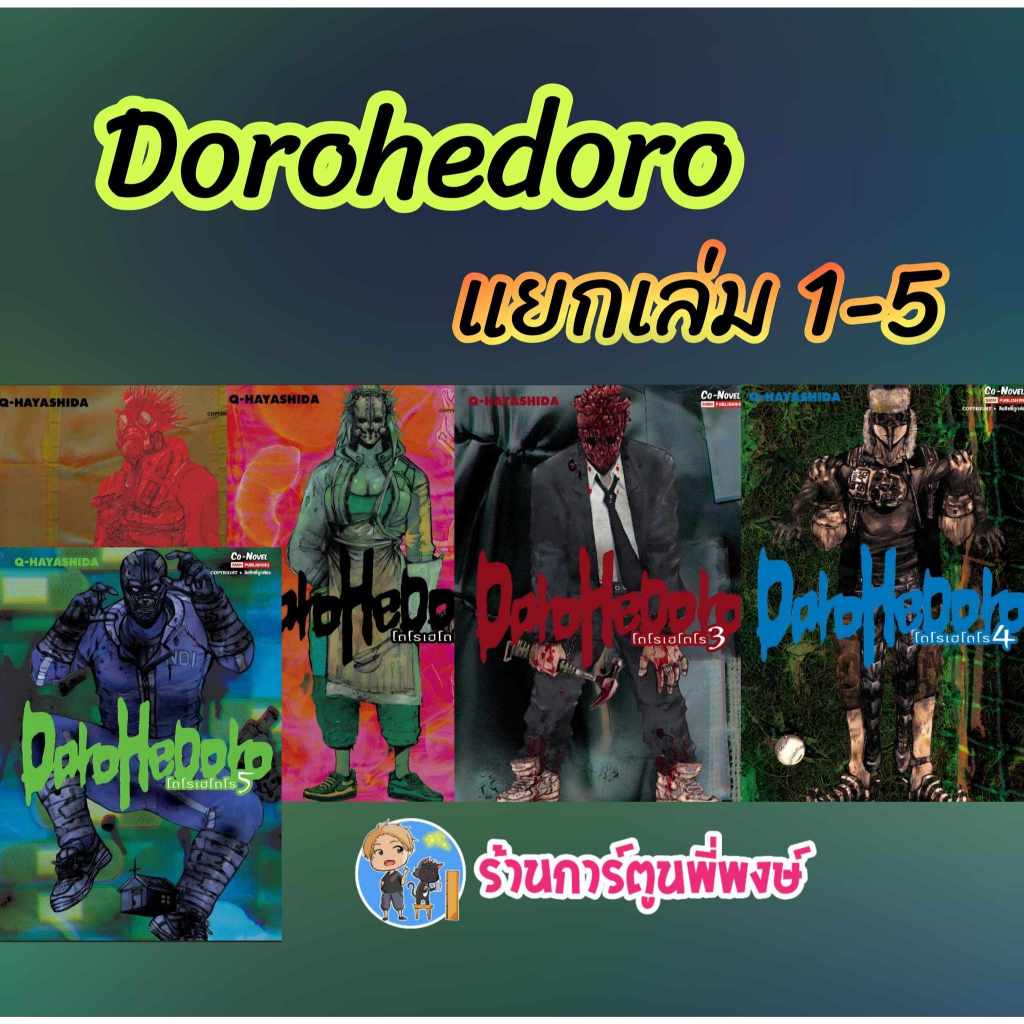 DOROHEDORO โดโรเฮโดโร แยกเล่ม 1-5 (185.-) smm (22/4/68) หนังสือ มังงะ โดโรเฮ โดโร พี่พงษ์ พี่พง ...