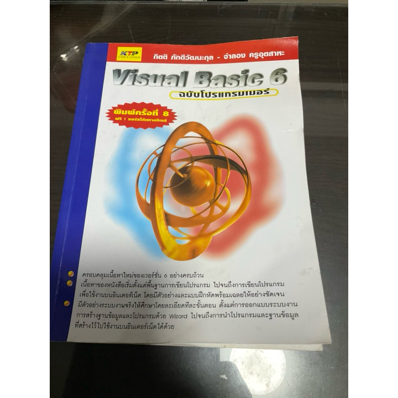 VISUAL BASIC 6 ฉบับโปรแกรมเมอร์ หนังสือมือสอง | Shopee Thailand