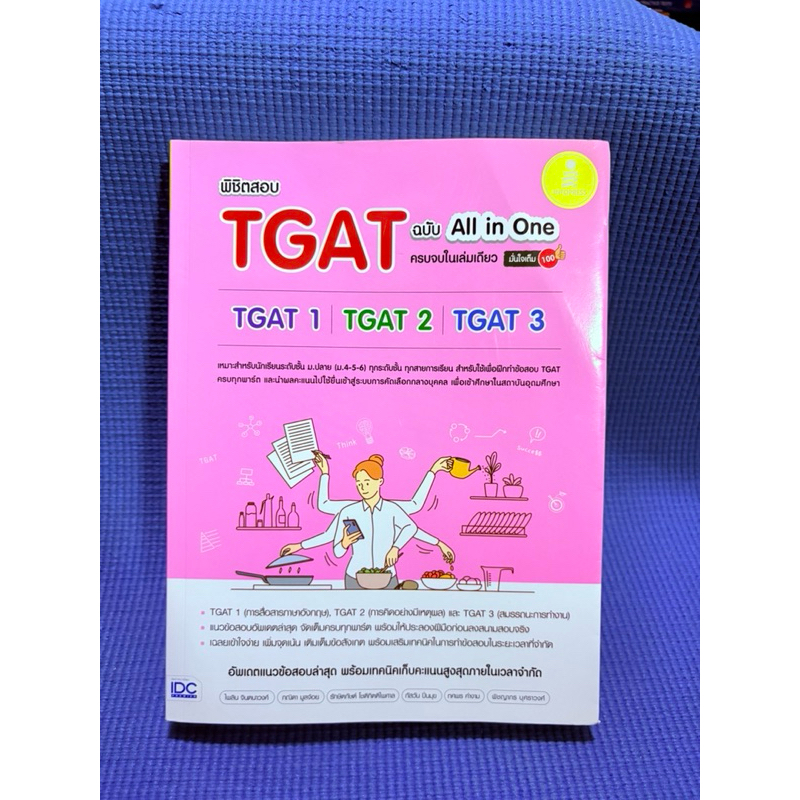 หนังสือคู่มือ พิชิตสอบ TGAT 1-2-3 ฉบับ All in one💥ไม่มีจด มือสอง ...
