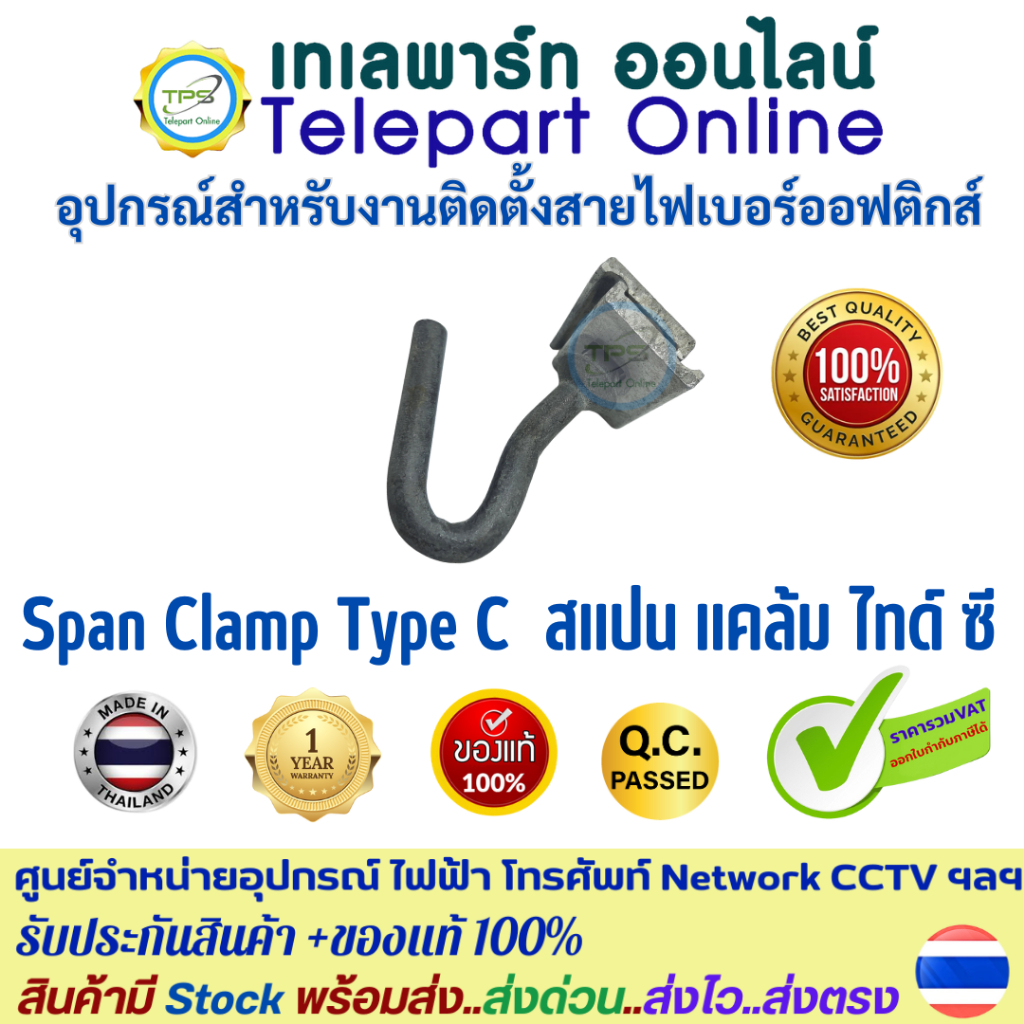 Span Clamp Type C สแปน แคล้ม ไทด์ ซี อุปกรณ์สำหรับจับยึดกับสายสลิง ...