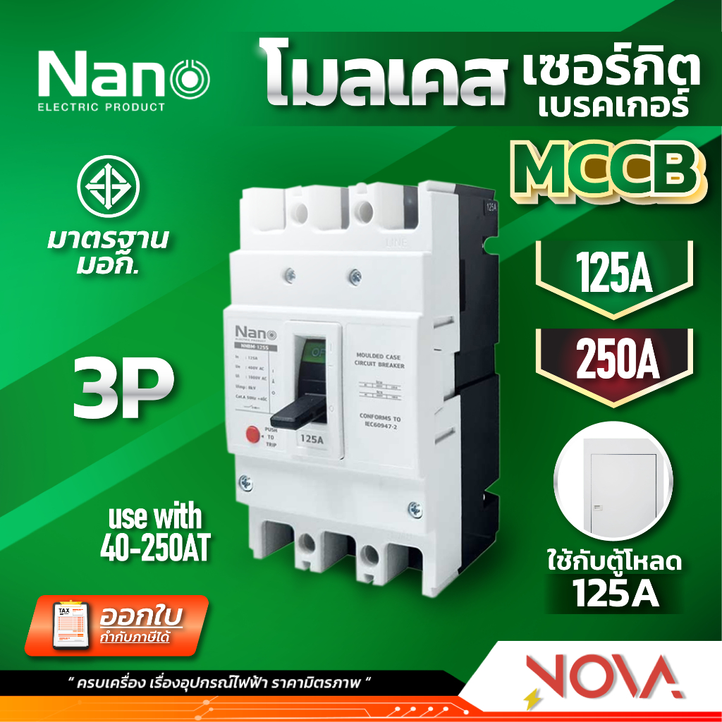 เมนท์ 3 สาย MCCB 3P เซอร์กิตเบรคเกอร์ 3P เมนท์เบรกเกอร์3P ยี่ห้อ NANO นาโน | Shopee Thailand