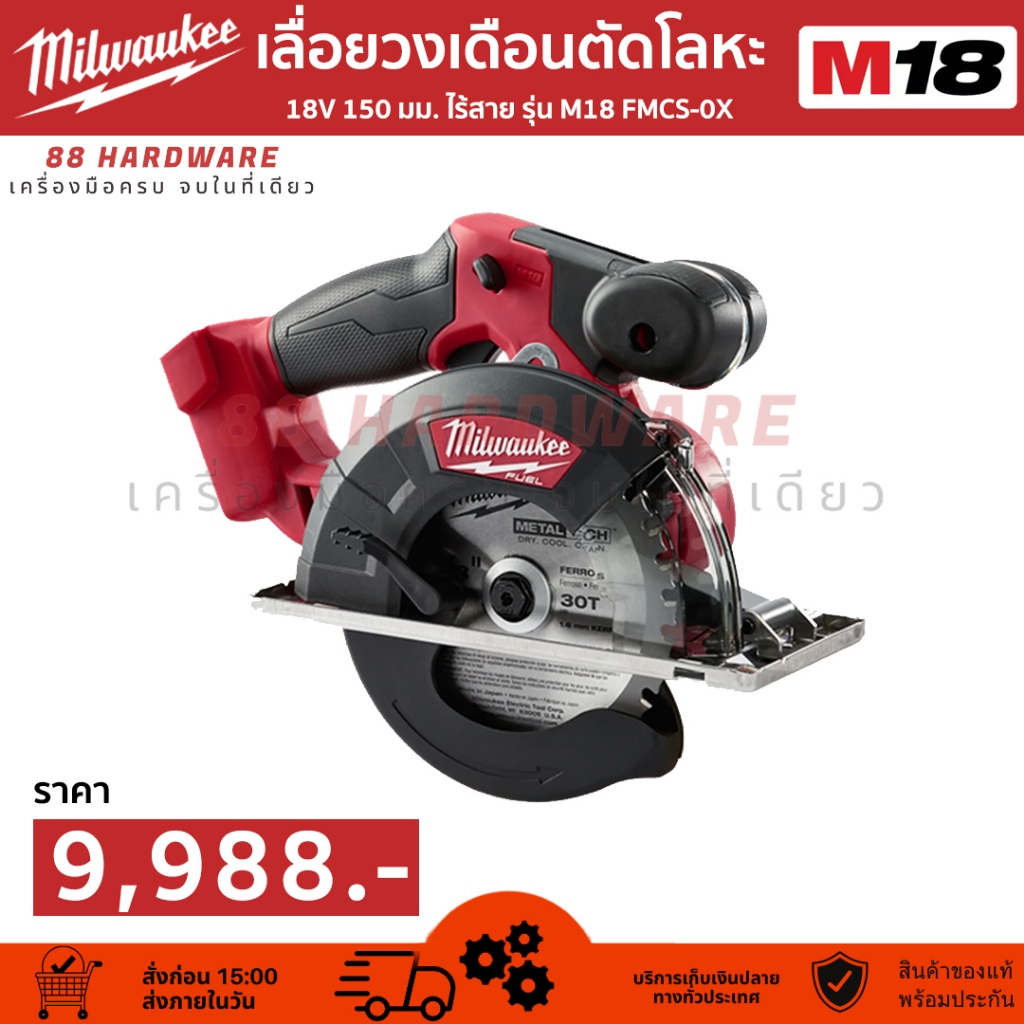 Milwaukee เลื่อยวงเดือนตัดโลหะ 150 มม. ไร้สาย 18 โวลต์ (เครื่องเปล่า ...