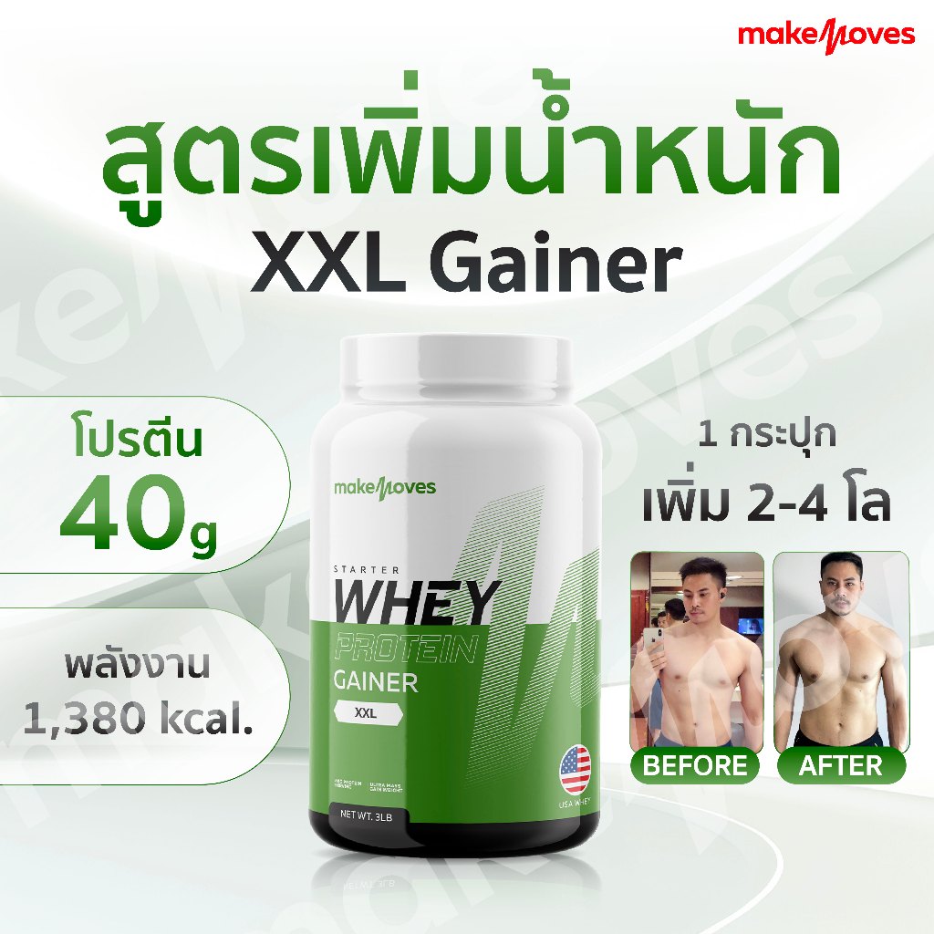 เวย์โปรตีนเพิ่มน้ำหนัก เพิ่มกล้าม เพิ่มน้ำหนักคนผอม โปรตีน40กรัม Makemoves Whey Protein | Shopee ...