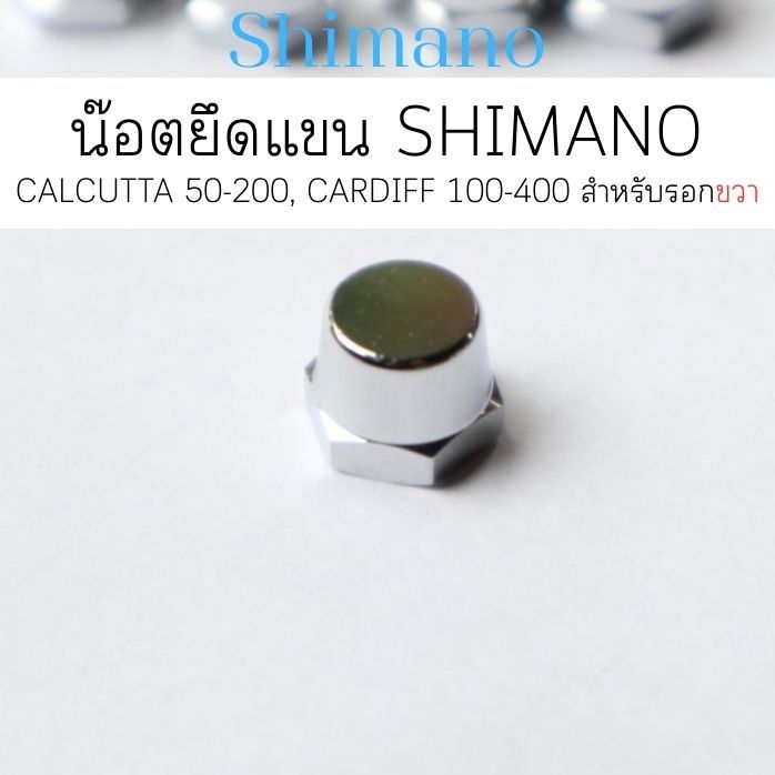น๊อตยึดแขน SHIMANO CALCUTTA 50-200 , CARDIFF 100-400 (10FNN) สำหรับรอก ...