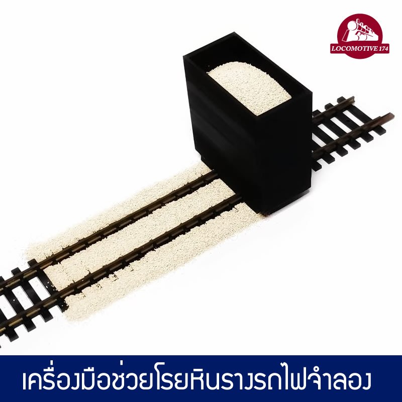 Locomotive174 เครื่องโรยหินรางรถไฟจำลอง อุปกรณ์สร้างไดโอราม่า Ballast ...