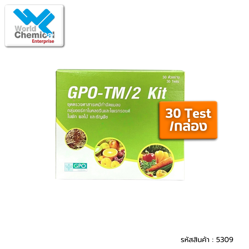 ชุดตรวจหาสารเคมีกำจัดแมลง 2 กลุ่ม GPO-TM Kit | Shopee Thailand