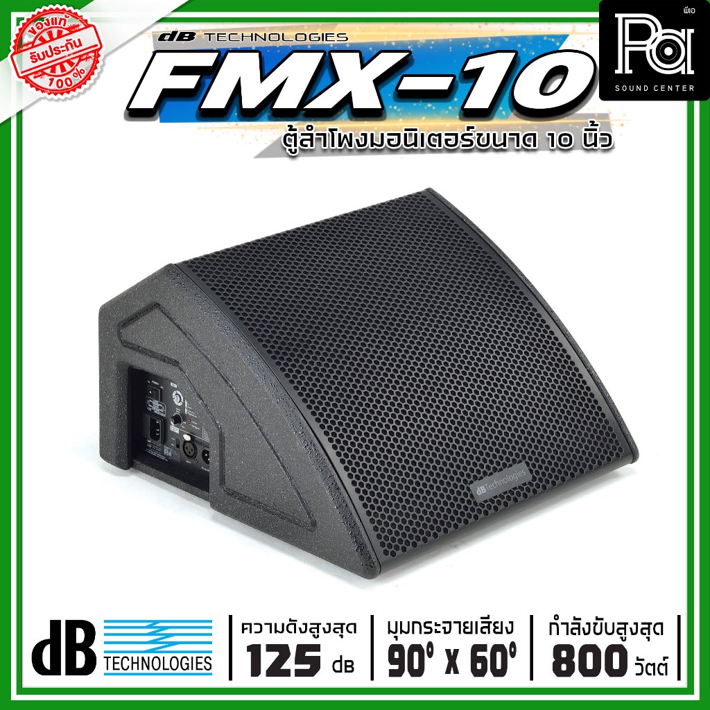 dBTechnologies Flexsys FMX10 ลำโพง มอนิเตอร์เวที 10 นิ้ว 2 ทาง มีแอมป์ขยาย กำลังขับสูงสุด 800 ...