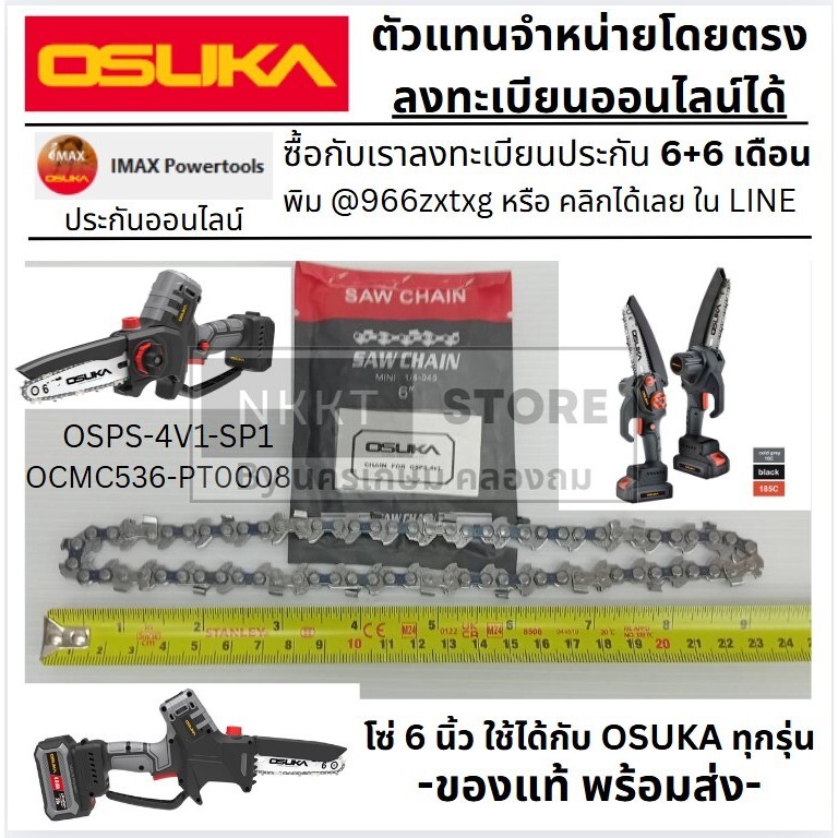 มีตัวเลือก อะไหล่ โซ่ หรือ บาร์โซ่ 6 นิ้ว ทุกรุ่น OSPS-4V1, OCMC-6S1, OCMC536, OCMC431 CHAIN ...