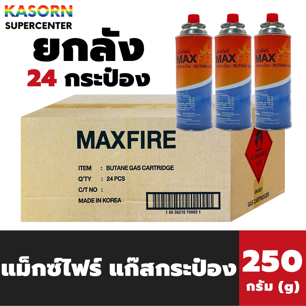 ยกลัง 24 กระป๋อง แก๊สกระป๋อง MAX FIRE Butane Gas 250 กรัม แม็กซ์ไฟร์ ...