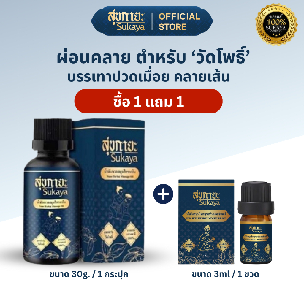 [เซตขายดี] Sukaya Massage Oil น้ำมันนวดคลายเส้น ขนาด 30 ml.1 ขวด และ 3 ml. 1 ขวด | Shopee Thailand