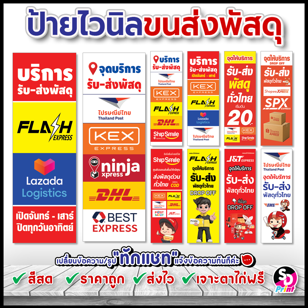 ป้ายขนส่ง ป้ายรับส่งพัสดุ จุดรับส่งพัสดุ ไปรษณีย์ EMS แฟลช kex Shopee J&T ninja flash DHL ชิปป์ส ...