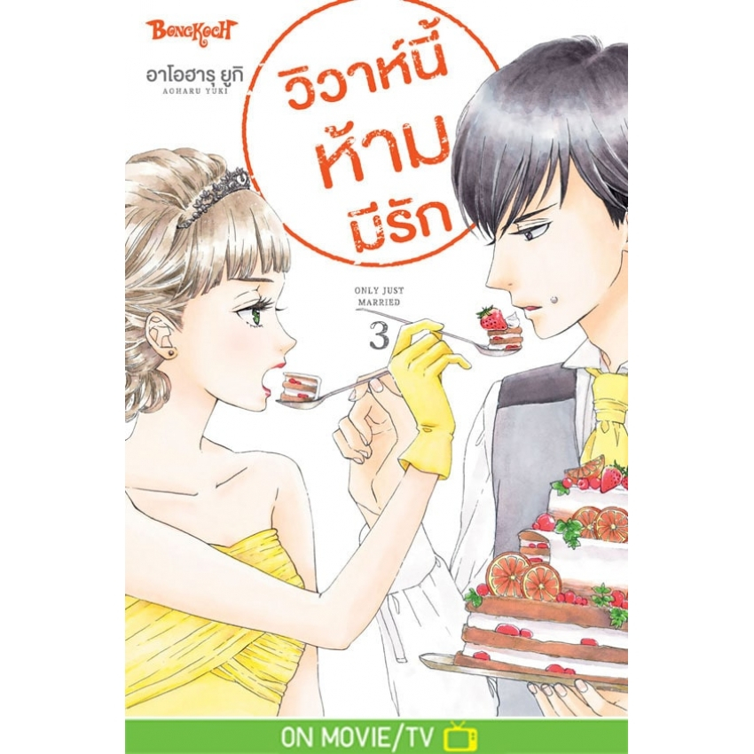 บงกช bongkoch หนังสือการ์ตูนเรื่อง วิวาห์นี้ห้ามมีรัก Only Just Married เล่ม 3 | Shopee Thailand