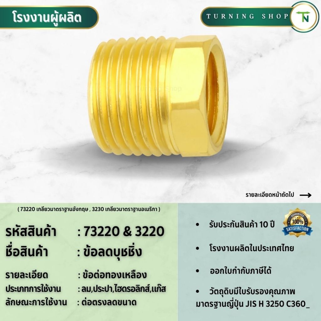 73220,3220 ข้อลดบุชชิ่ง ขนาด 1/4"-3/4" ข้อต่อทองเหลือง **กรุณาอ่าน ...