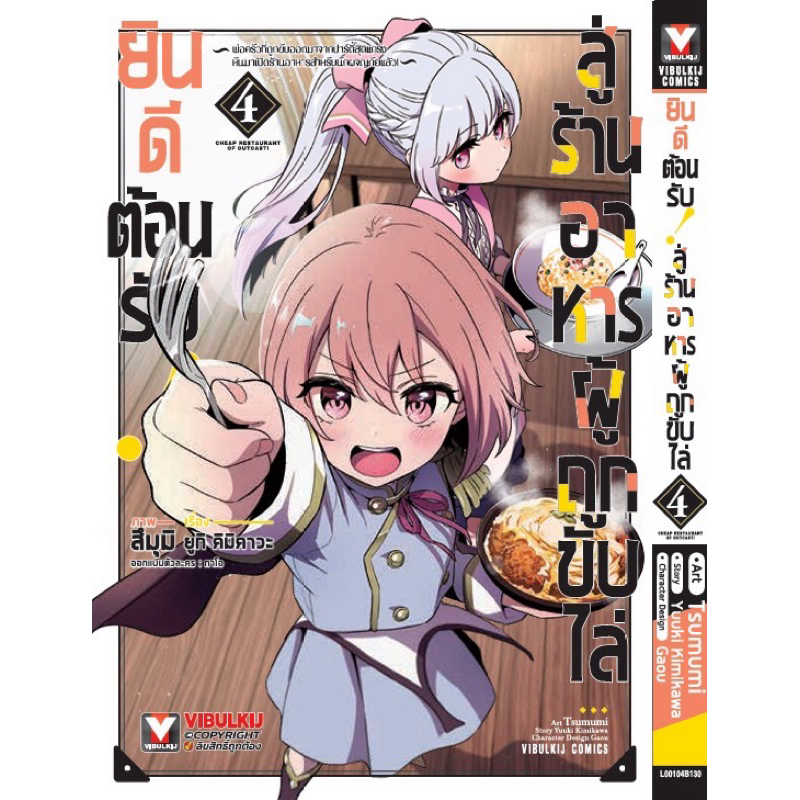 (VBK) ยินดีต้อนรับสู่ร้านอาหารผู้ถูกขับไล่ เล่ม 1-4 | Shopee Thailand