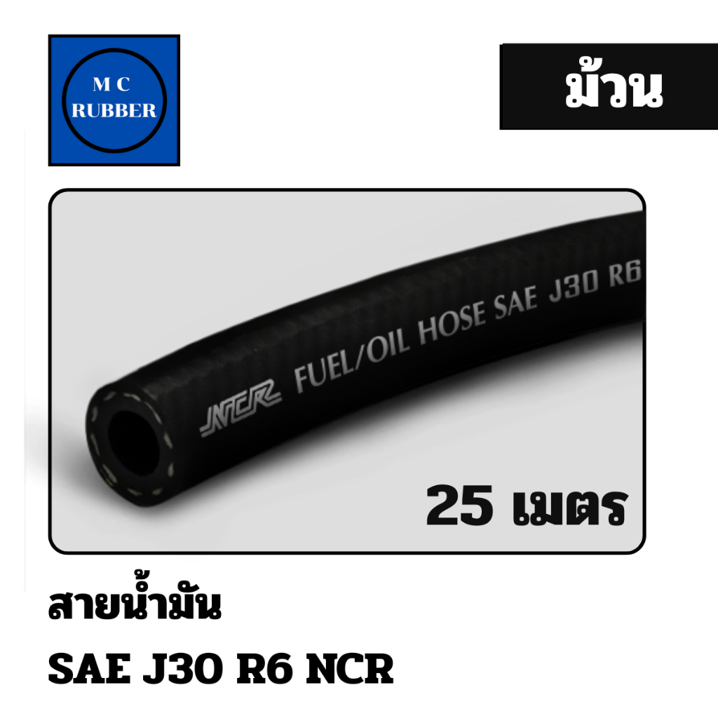 [แบบม้วน 25 เมตร] NCR R6 สายยางน้ำมันทนแรงดัน เบนซิน ดีเซล SAE J30 R6 | Shopee Thailand