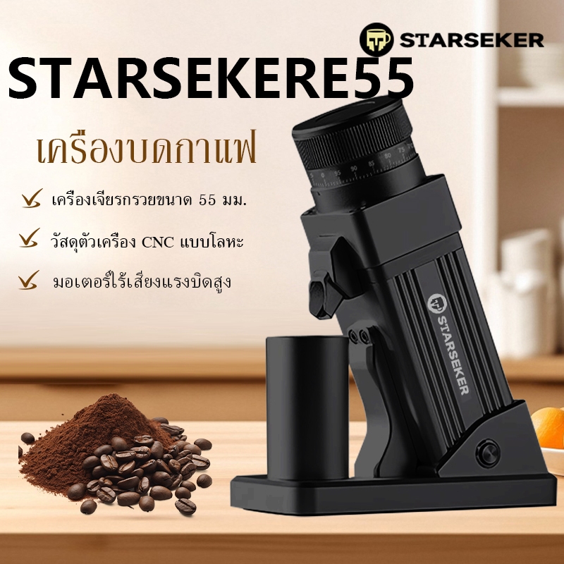 【สต๊อกไทย】Starseeker E55 Plasmaเครื่องบดเมล็ดกาแฟเอสเปรสโซ่ขนาด55มม. ปรับความละเอียดแบบไม่มี ...