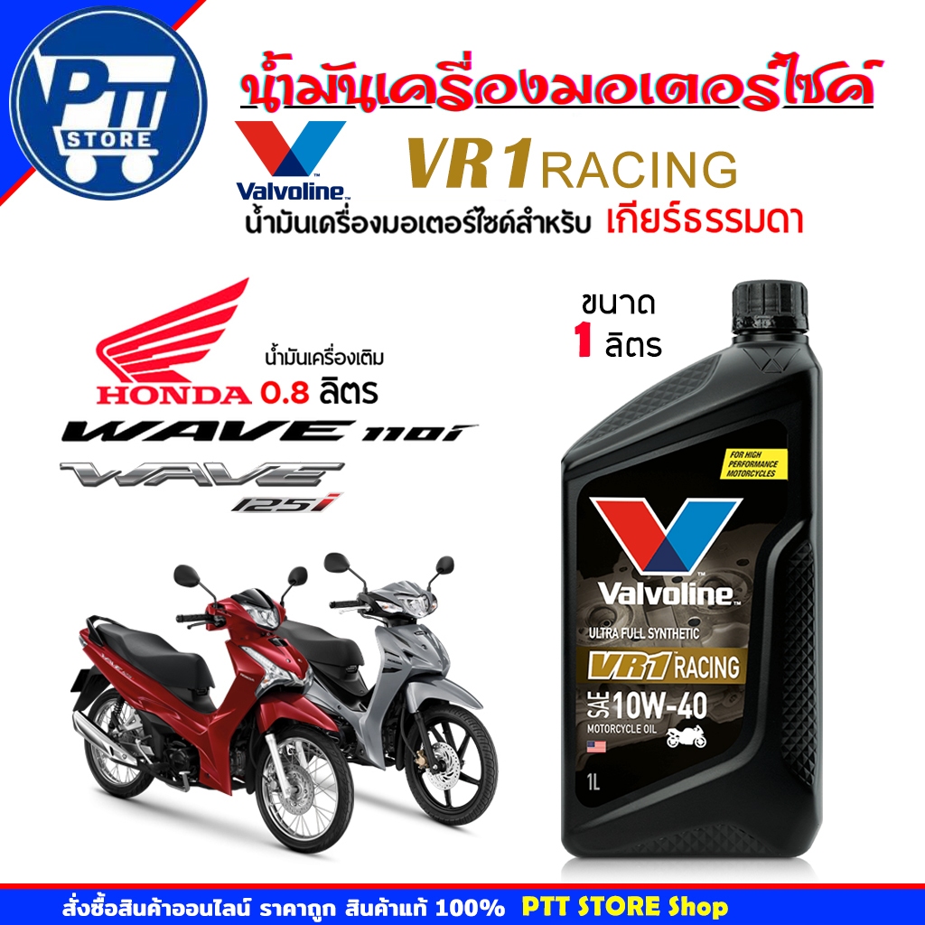 Valvoline VR1 น้ำมันเครื่องมอเตอร์ไซค์ Valvoline VR1 RACING OIL 4T 10W ...