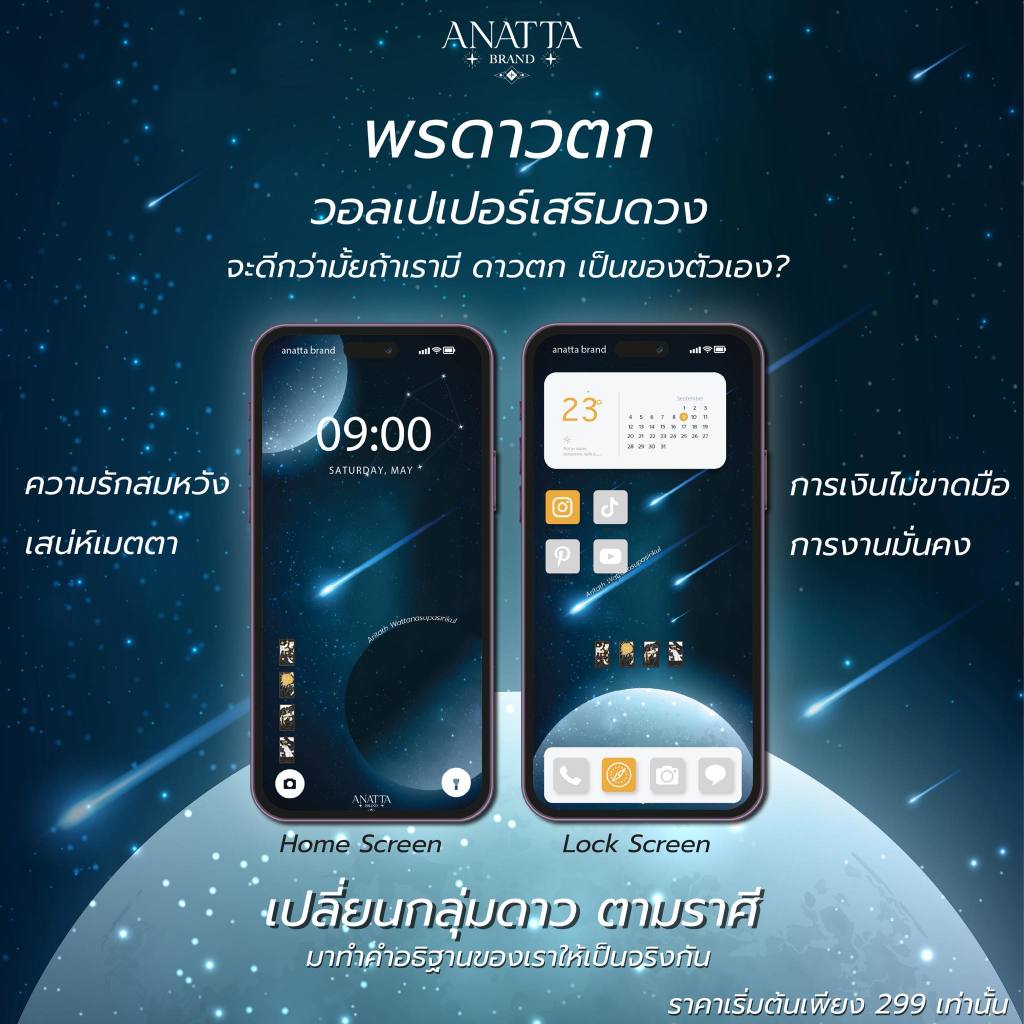 Anatta Brand - วอลเปเปอร์เสริมดวงพรดาวตก | Shopee Thailand