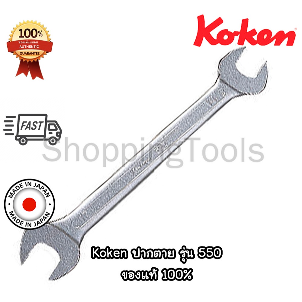 Koken 550 ปากตาย ประแจปากตาย มี 7 ขนาด (Open End Wrenches) Made in ...