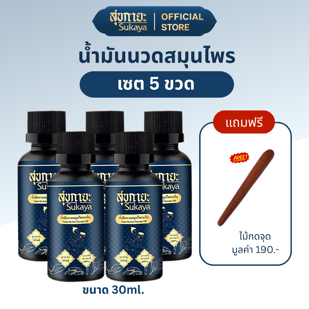 Sukaya น้ำมันนวดสมุนไพรสุขกายะ ตำรับวัดโพธิ์ กลิ่นหอมผ่อนคลาย 30ml ...