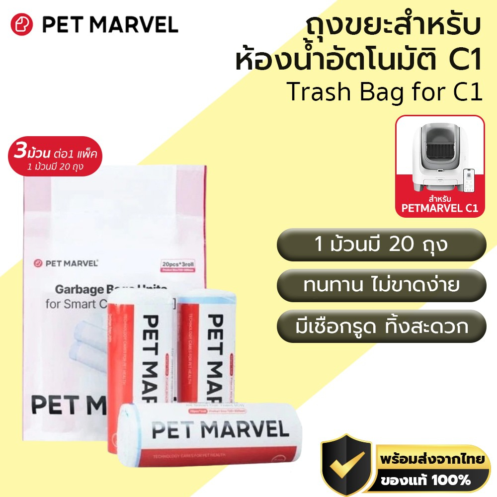 Pet Marvel C1 Waste Bag ถุงขยะห้องน้ำแมว ถุงขยะสำหรับห้องน้ำ petmarvel ...