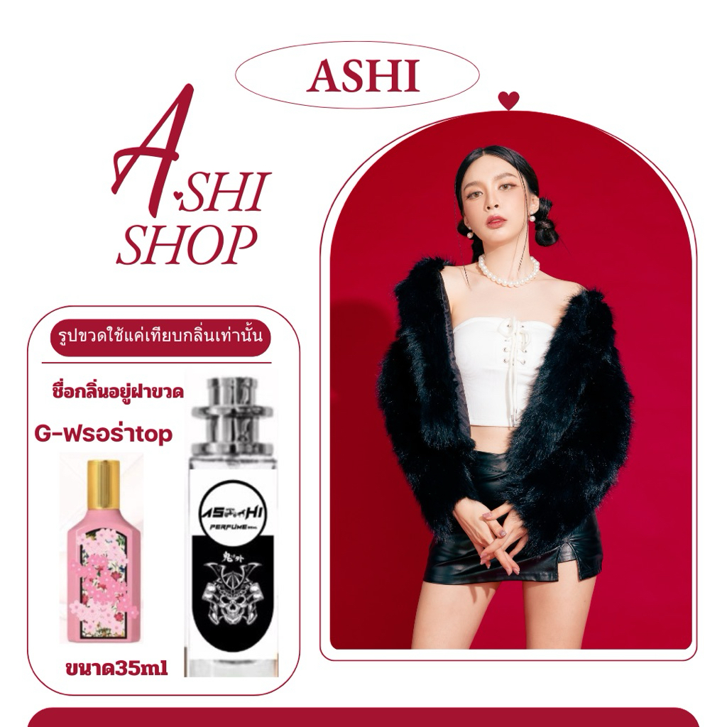 ASHIน้ำหอมกลิ่นเทียบแบรนด์ กลิ่นG-FLORA TOP รุ่นขายดี มีชำระปลายทาง ...