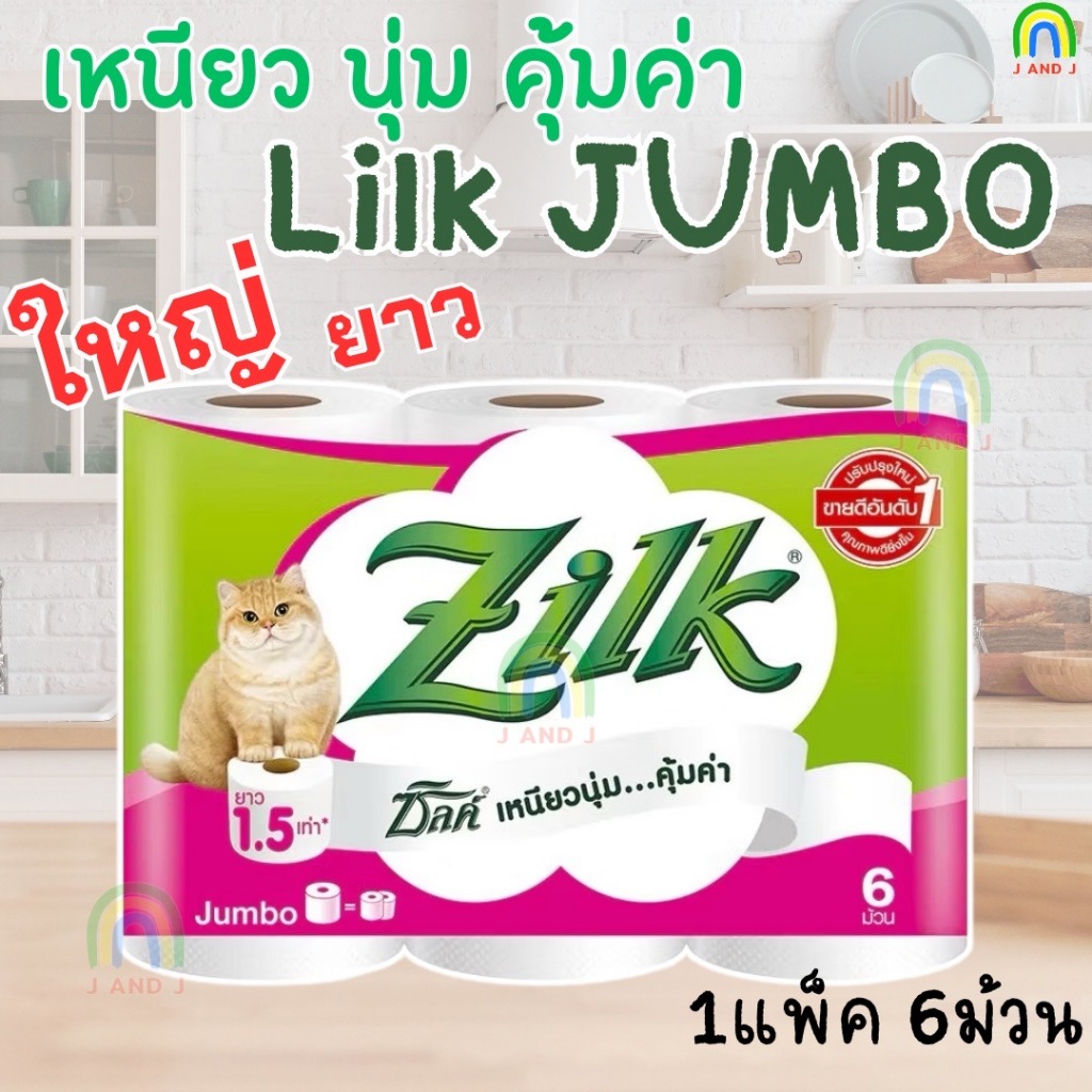 Zilk ซิลค์ จัมโบ้ Zilk Jumbo Toilet Tissue 2 Ply ซิลค์ จัมโบ้ กระดาษทิชชูม้วน หนา 2 ชั้น ...