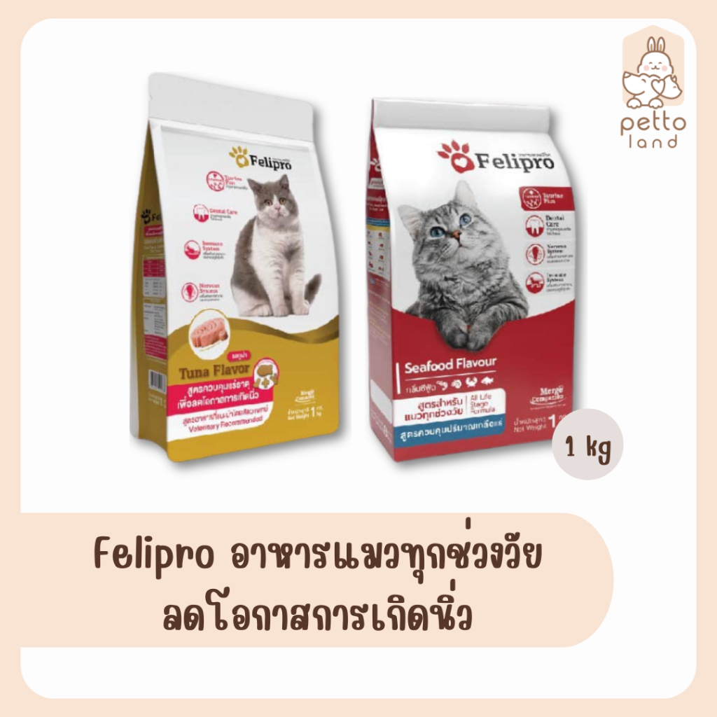 Felipro อาหารแมวสูตรลดโอกาสเกิดนิ่วทุกช่วงวัย สำหรับแมวทุกสายพันธุ์ ...