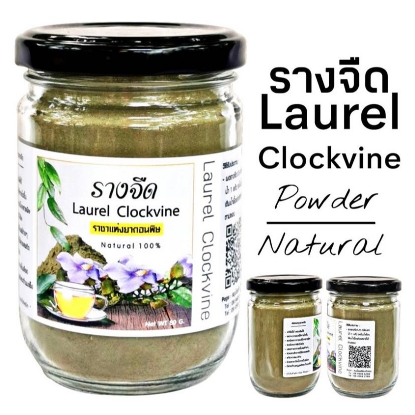 R345 รางจืดผง 80G.100%(Laurel Clockvine) รางจืดบด ชารางจืด รางจืดพร้อม ...