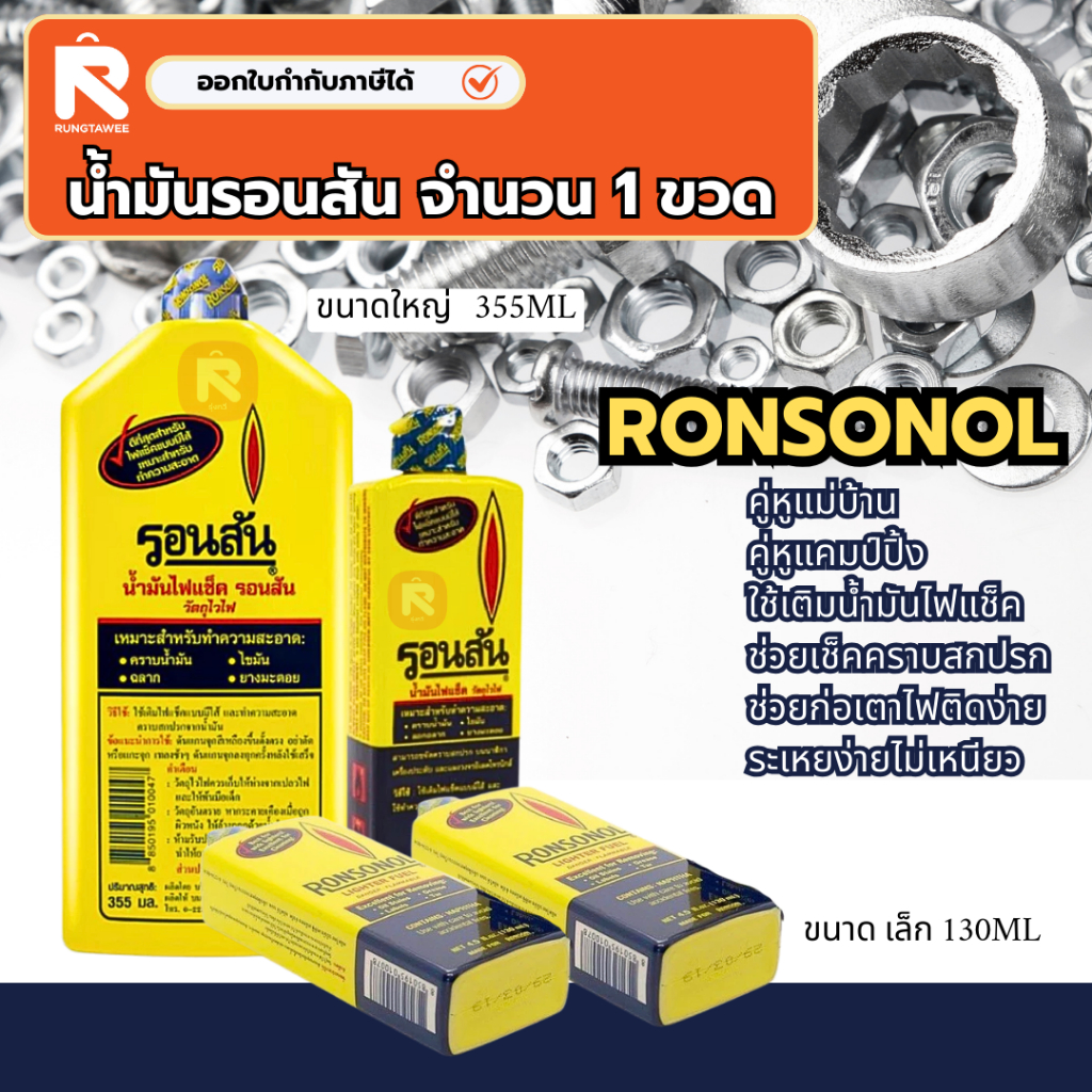 น้ำมัน รอนสัน RONSONOL ของแท้ น้ำมันไฟแช็ค (ขวด)ขนาด130 และ 355มล. ...