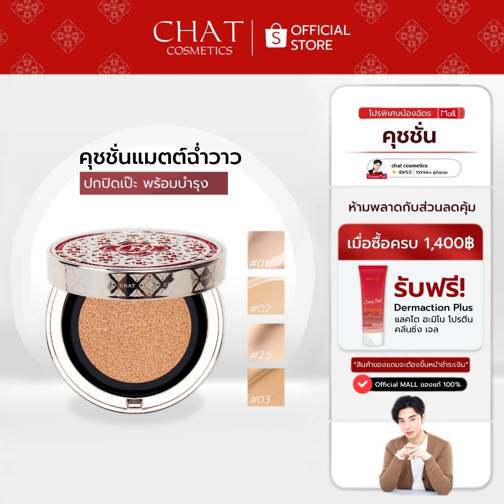 [ในไลฟ์ลด 30%] 1 แถม1 CHAT PERFECT COVER CUSHION คุชชั่นน้องฉัตร ...