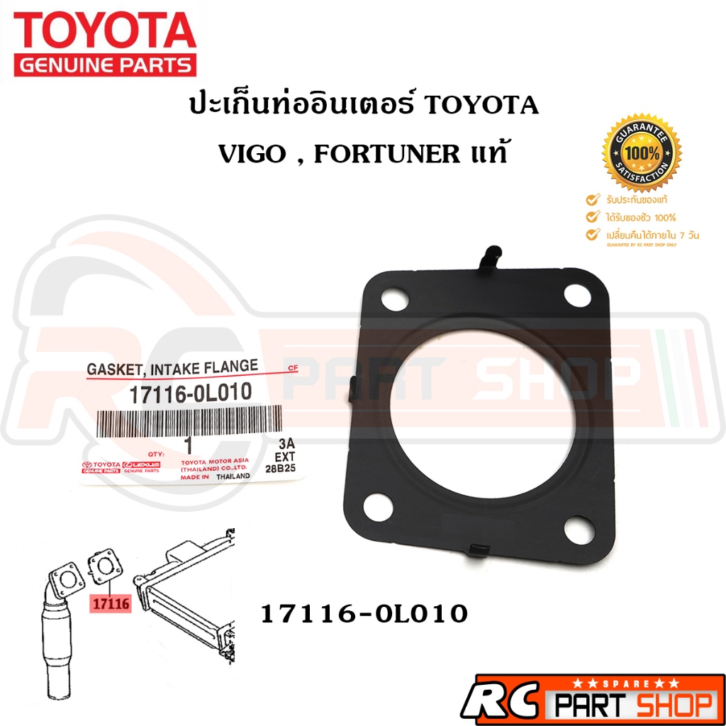 [แท้เบิกห้าง] ปะเก็นท่ออินเตอร์ TOYOTA VIGO รหัส 17116-0L010 | Shopee ...