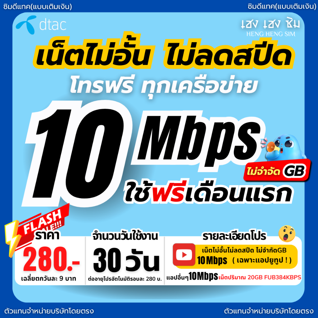 (🔥ใช้ฟรีเดือนแรก) ซิมเทพดีแทค เล่นเน็ตไม่อั้น ไม่ลดสปีด 8Mbps,10Mbps,15Mbps,20Mbps,1000Mbps ...