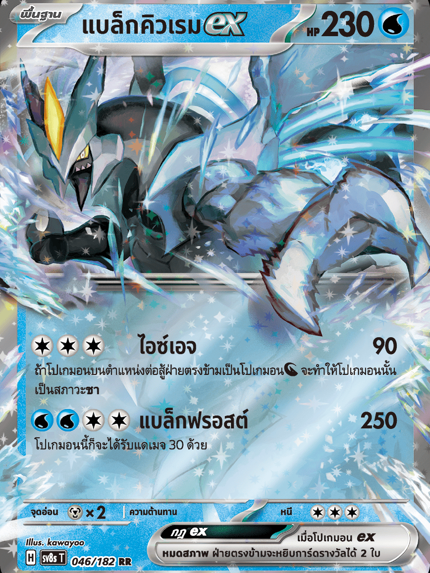 แบล็กคิวเรมex RR SV8s 046/182 น้ำ สเตลลาร์สายฟ้าฟาด การ์ดโปเกมอน ภาษาไทย Pokemon Card Thailand ...