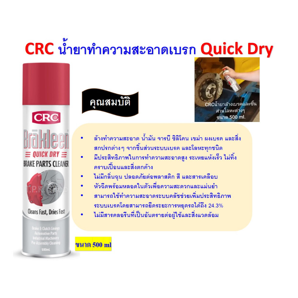 CRC สเปรย์ ทำความสะอาดเบรค ระบบเบรค ล้างโซ่ ฉีดแรงสูง แห้งไว Quick Dry ...