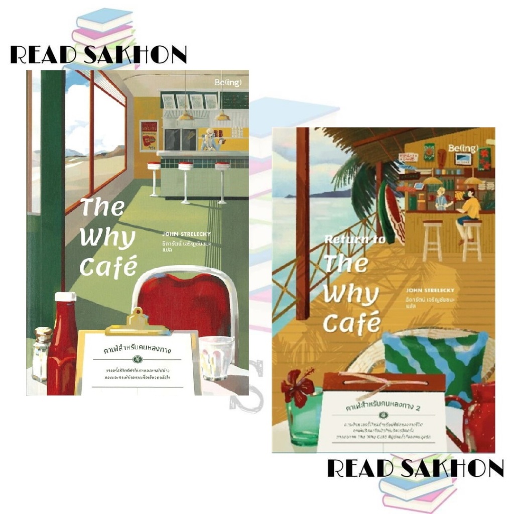 หนังสือ #The Why Cafe' คาเฟ่สำหรับคนหลงทาง , Return to The Why Cafe ...