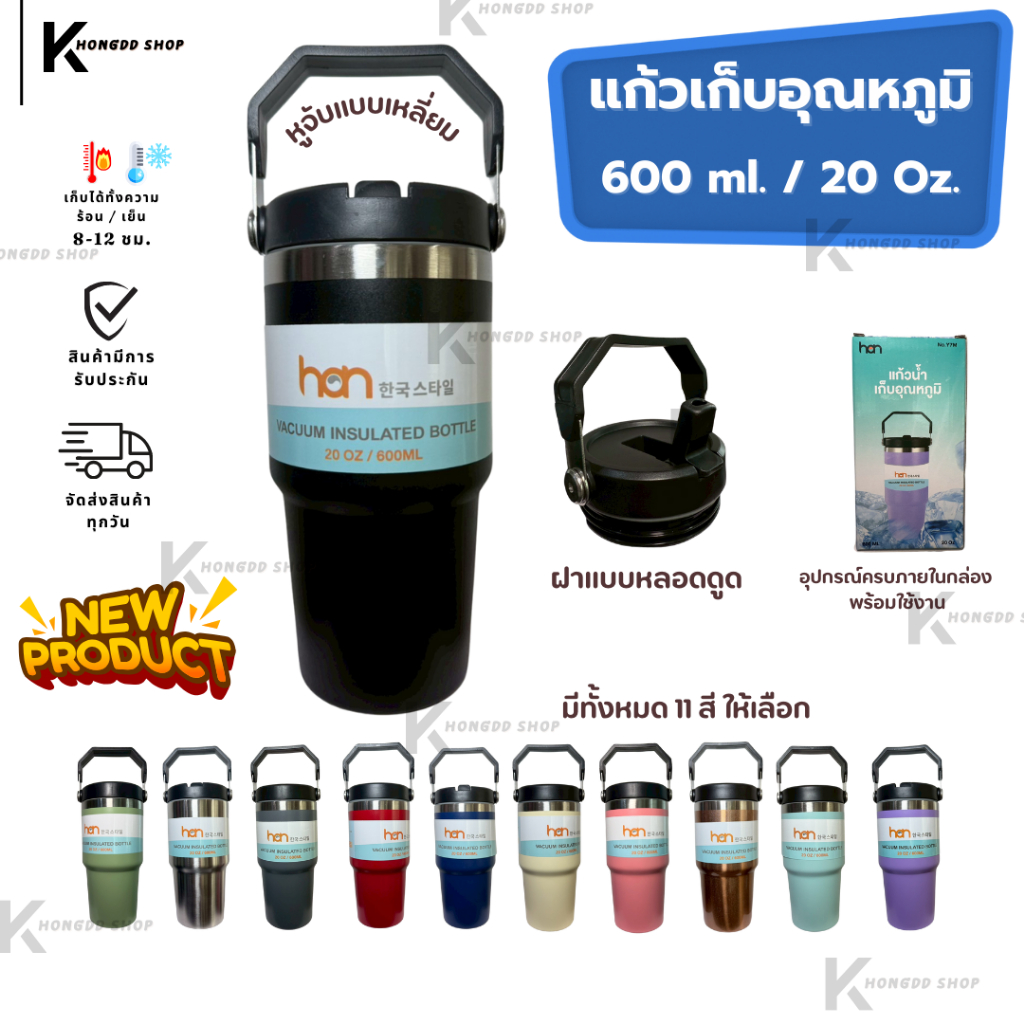 HAN แก้วเก็บความเย็น 20oz 600ml สแตนเลส304แท้ หูจับแบบเหลี่ยม รับประกันไอน้ำไม่เกาะแก้ว ขนาด 20 ...