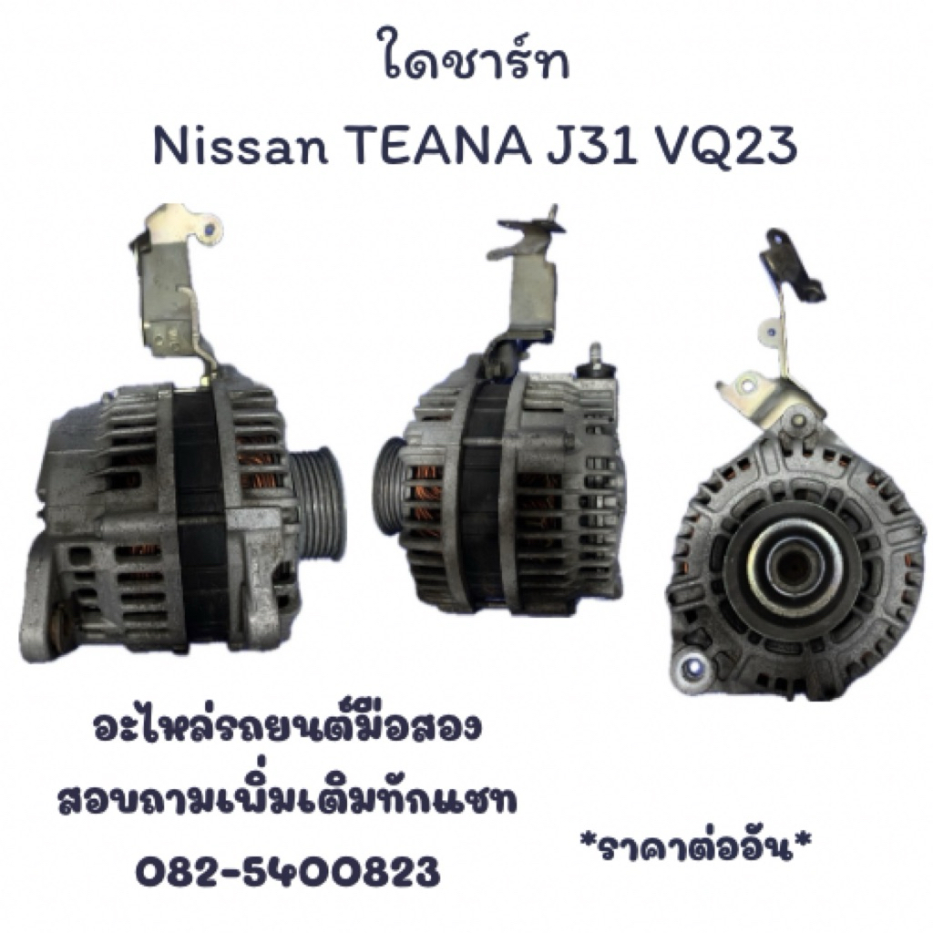 ใดรชาร์ท Nissan TEANA J31 VQ23 อะไหล่มือสอง ของแท้ พร้อมส่ง | Shopee Thailand