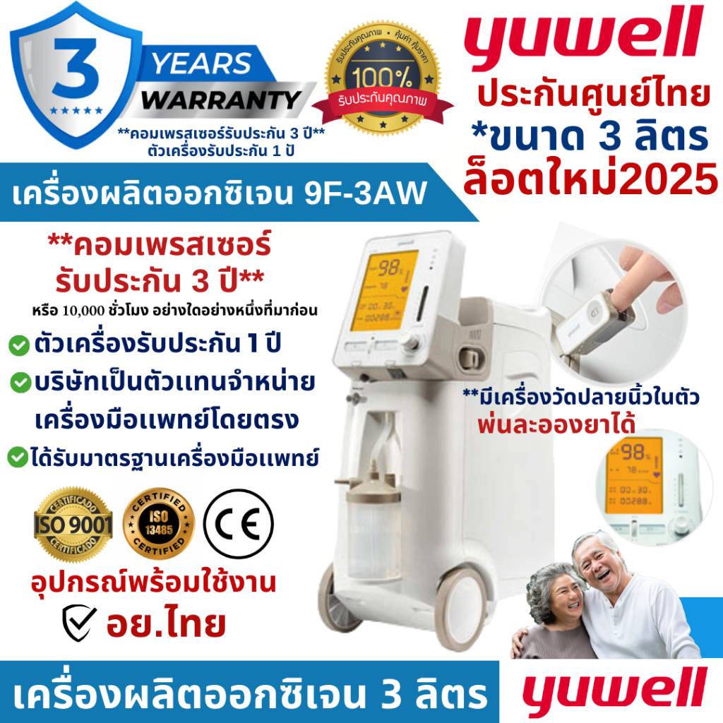 ส่งฟรี!ประกันศูนย์ไทยYUWELLเครื่องผลิตออกซิเจนขนาด3ลิตรพ่นละอองยาได้ รุ่น 9F-3AW -เกรดโรงพยาบาล ...