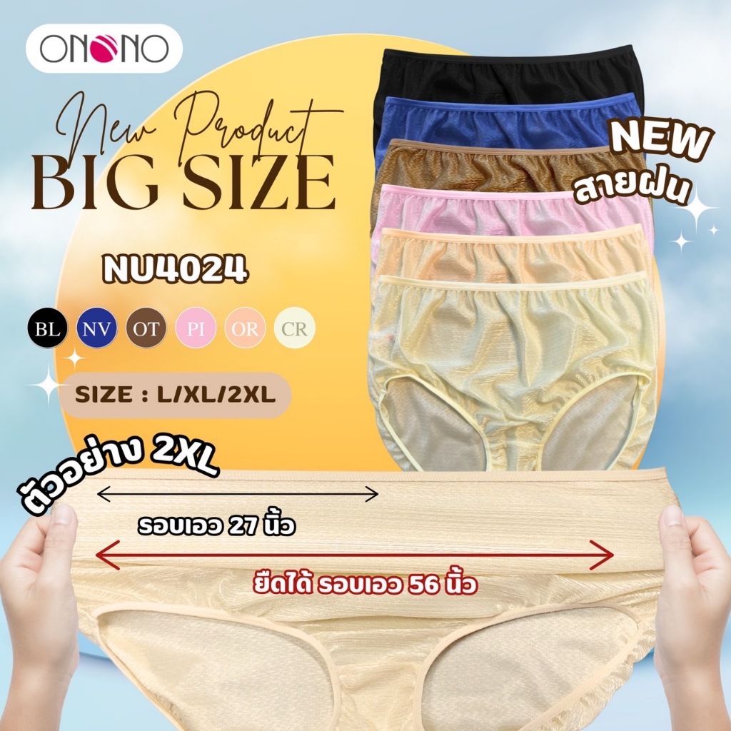New! ONONO กางเกงชั้นในผ้าสายฝน รุ่น NU4024 | Shopee Thailand