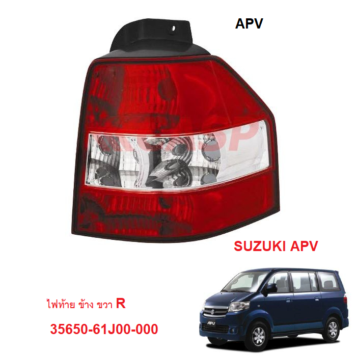 ไฟท้าย Suzuki APV 1.6 ข้างขวา R ซูซูกิ เอพีวี อะไหล่แท้ ศูนย์ขายเอง ...