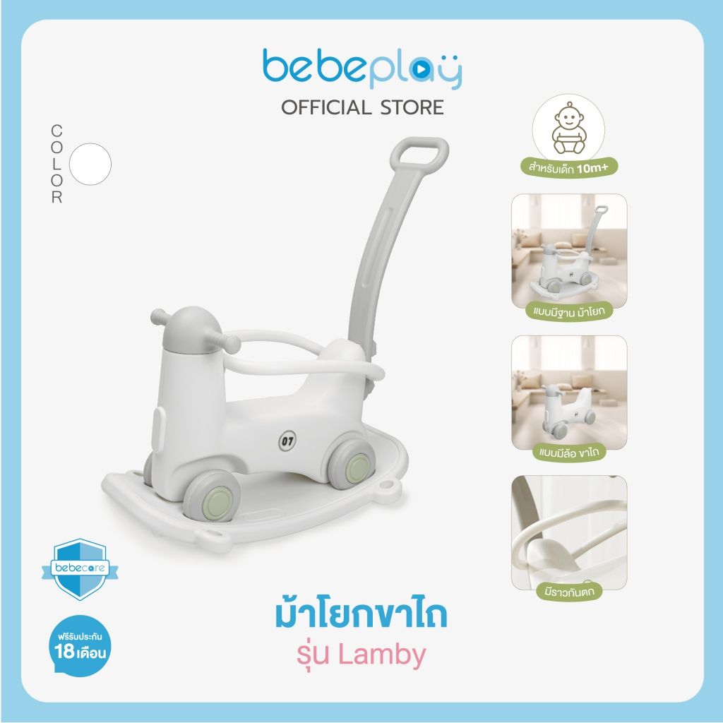 [Bebeplay] bebeplay ม้าโยกขาไถ รุ่น Lampby | Shopee Thailand
