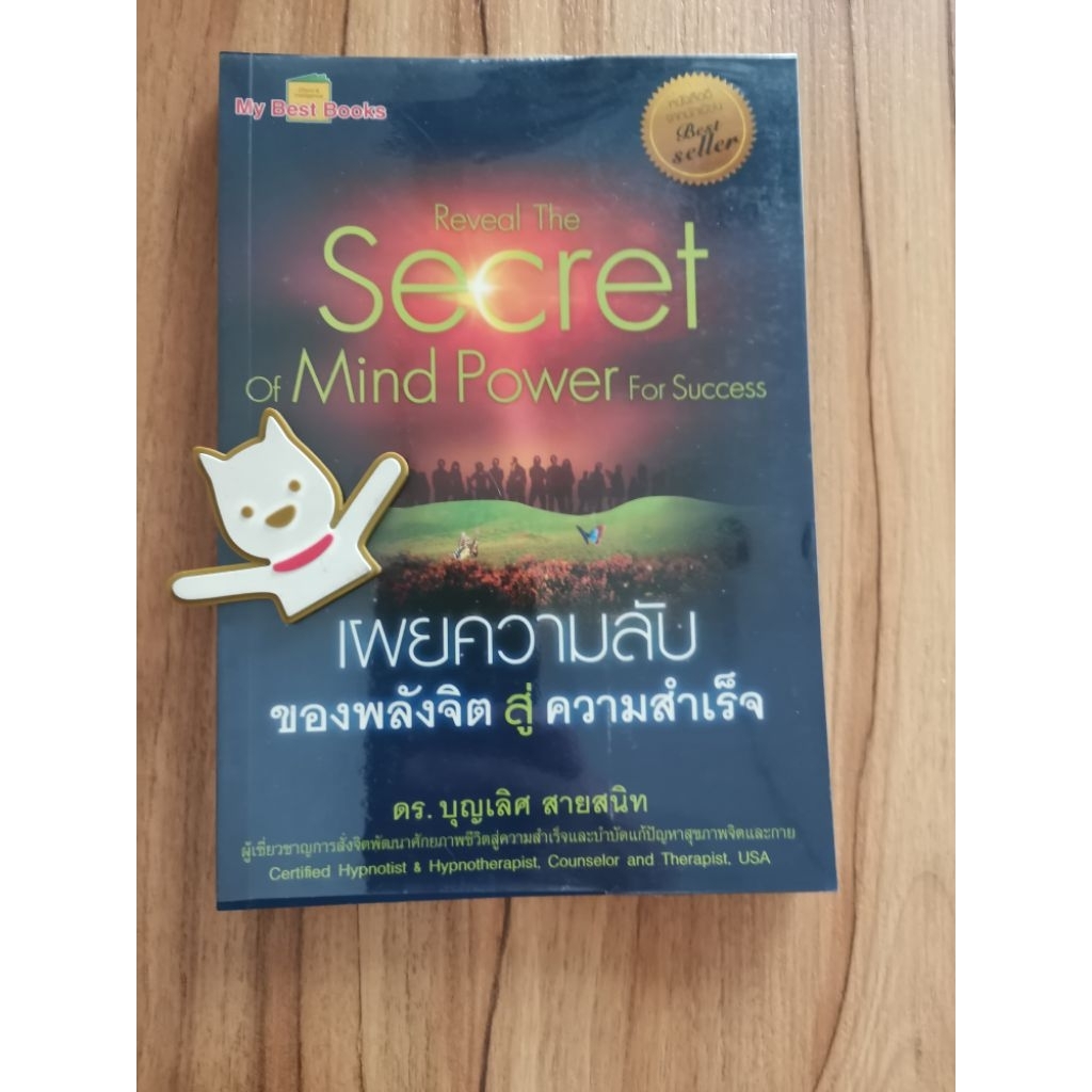 เผยความลับของพลังจิตสู่ความสำเร็จ Reveal the Secret of Mind Power for ...
