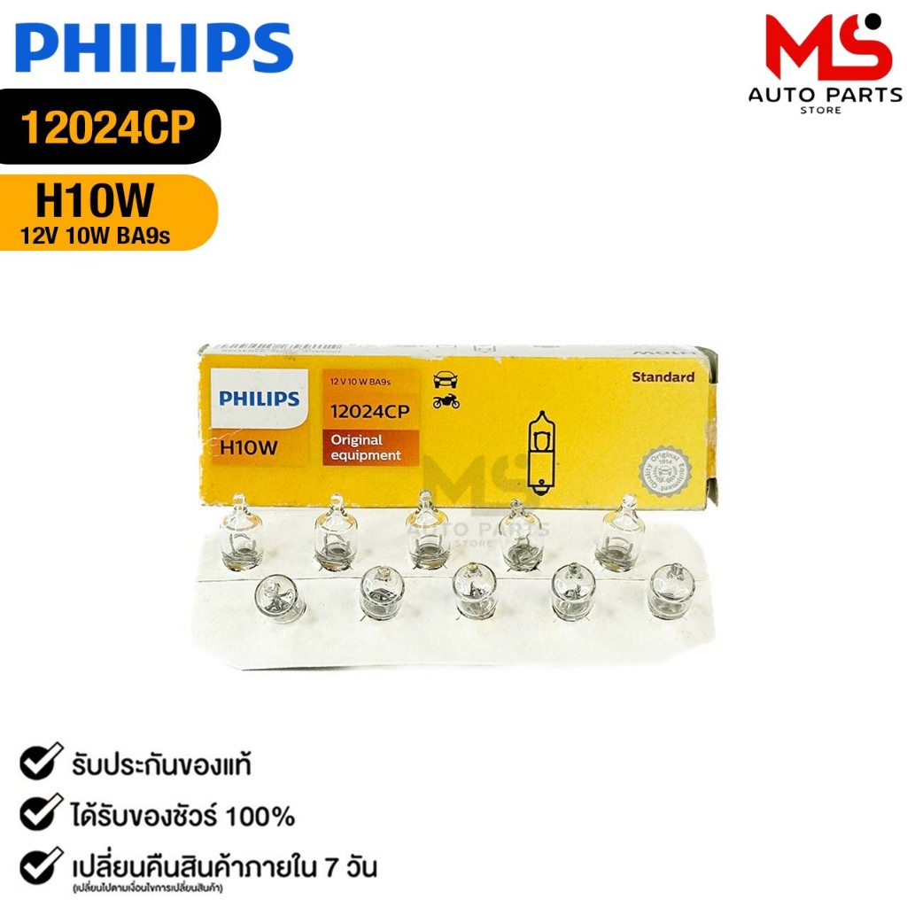หลอดไฟรถยนต์ PHILIPS H10W 12V 10W BA9s ( 1 กล่อง 10 ดวง ) รหัส 12024CP ...