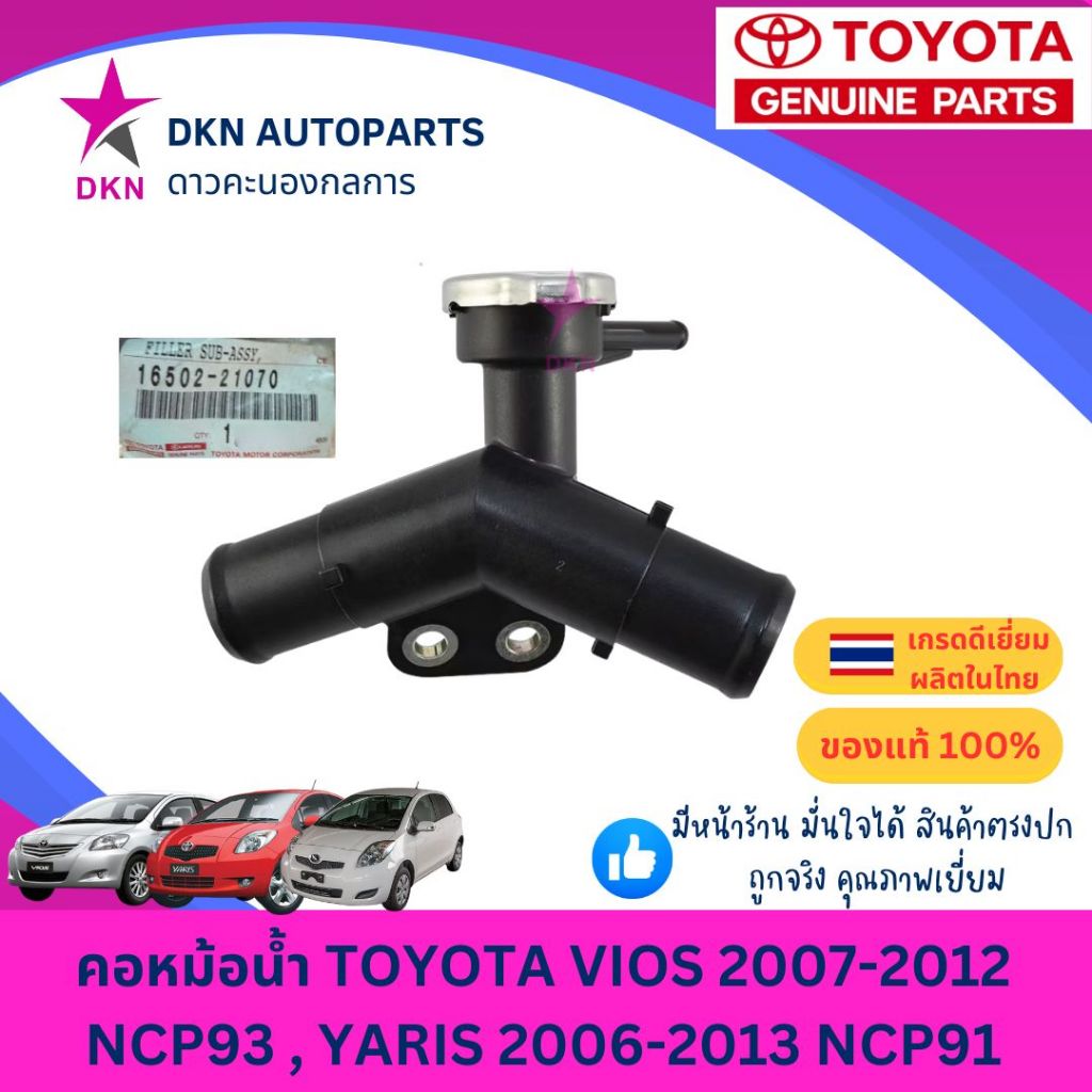 (ของแท้) คอหม้อน้ำ คอห่านหม้อน้ำ คอห่าน TOYOTA VIOS 2007-2013 NCP93 , YARIS 2006-2014 NCP91 วีออ ...