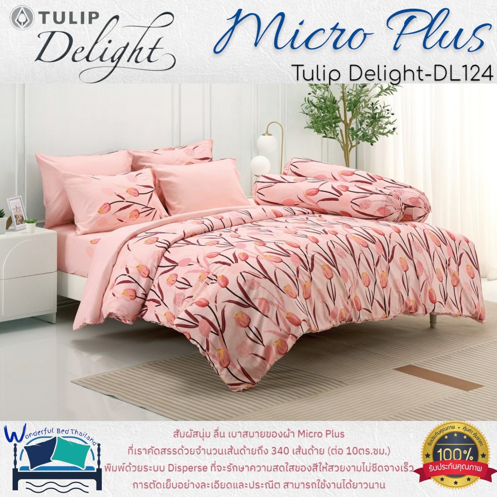 TULIP ชุดเครื่องนอน รุ่น TULIP Delight (DL124) ผ้า Micro Plus พิมพ์ด้วย ...