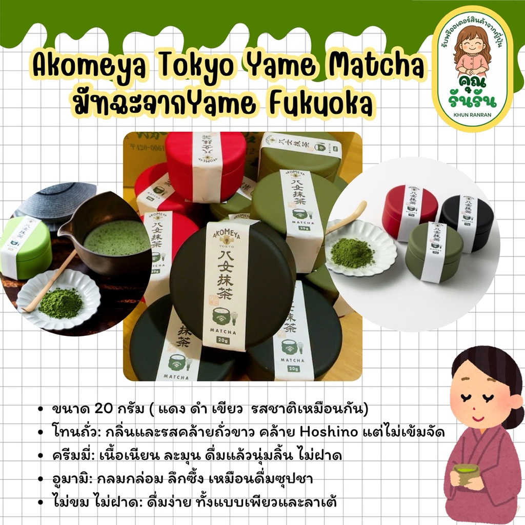 🇯🇵Akomeya Yame Matcha Tokyo 20g. มัทฉะติดกระแสความอร่อย | Shopee Thailand