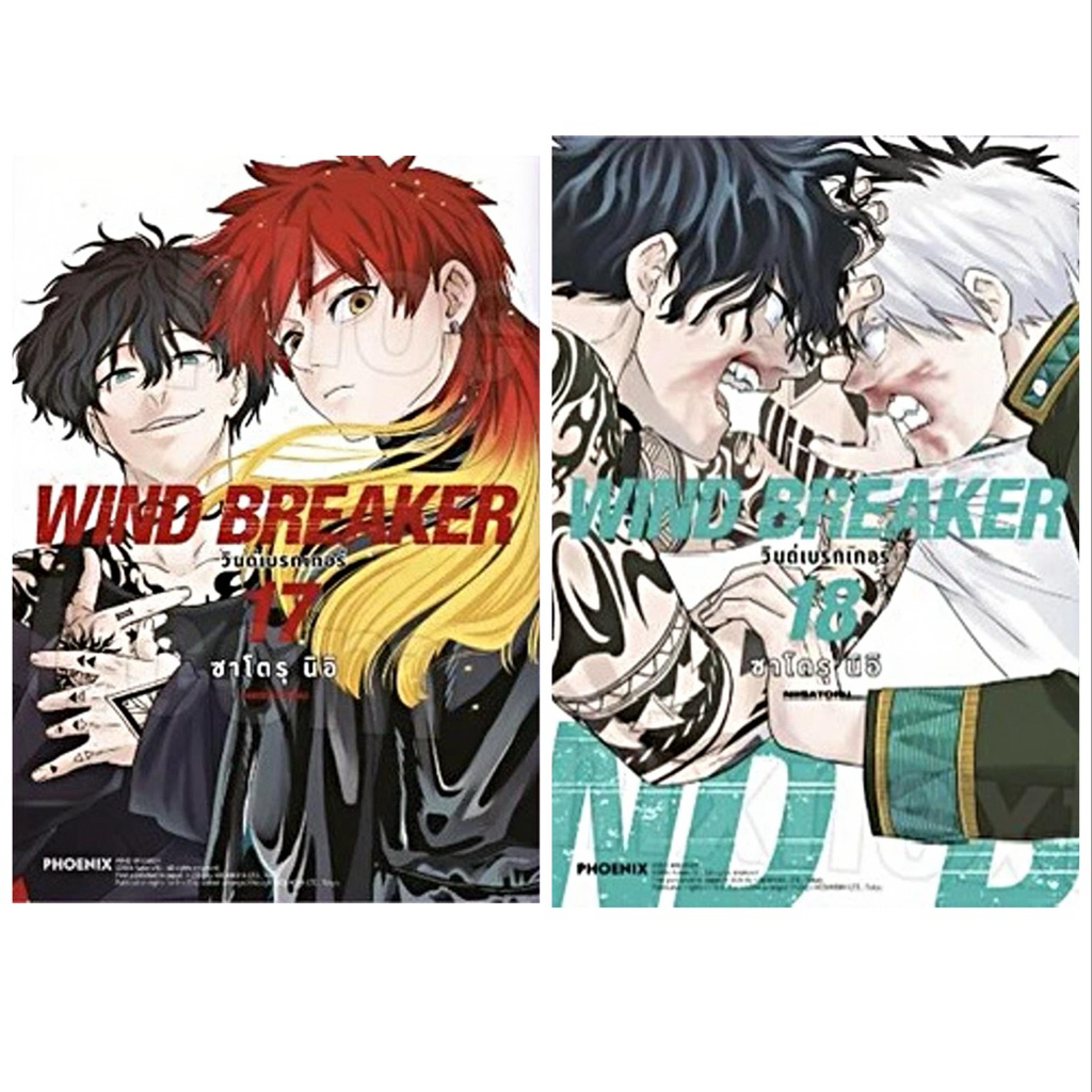 (เล่ม 17-18 พร้อมส่ง)[แยกเล่ม] WIND BREAKER วินด์เบรกเกอร์ เล่ม 1-16 ...