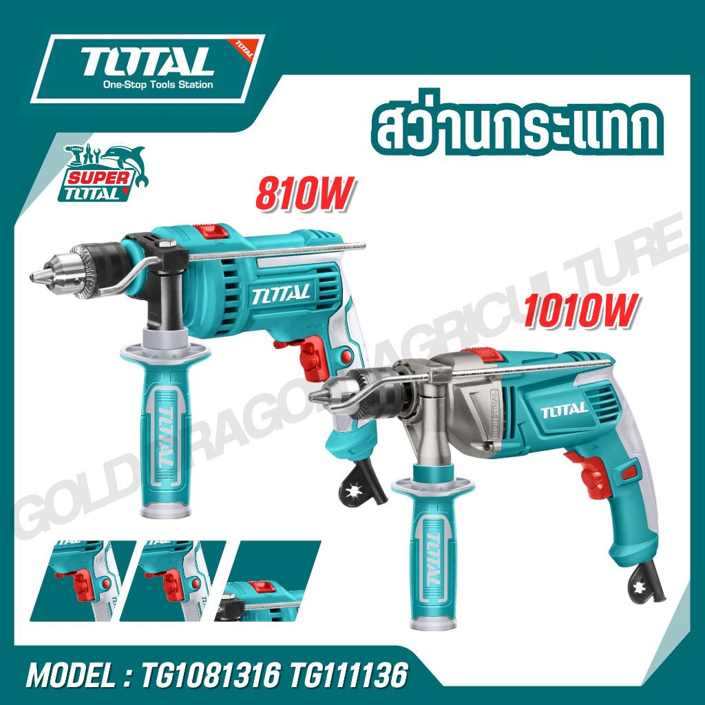TOTAL สว่านกระแทก 810/1010วัตต์ อัตรากระแทก 0-44800 ครั้ง รุ่น ...