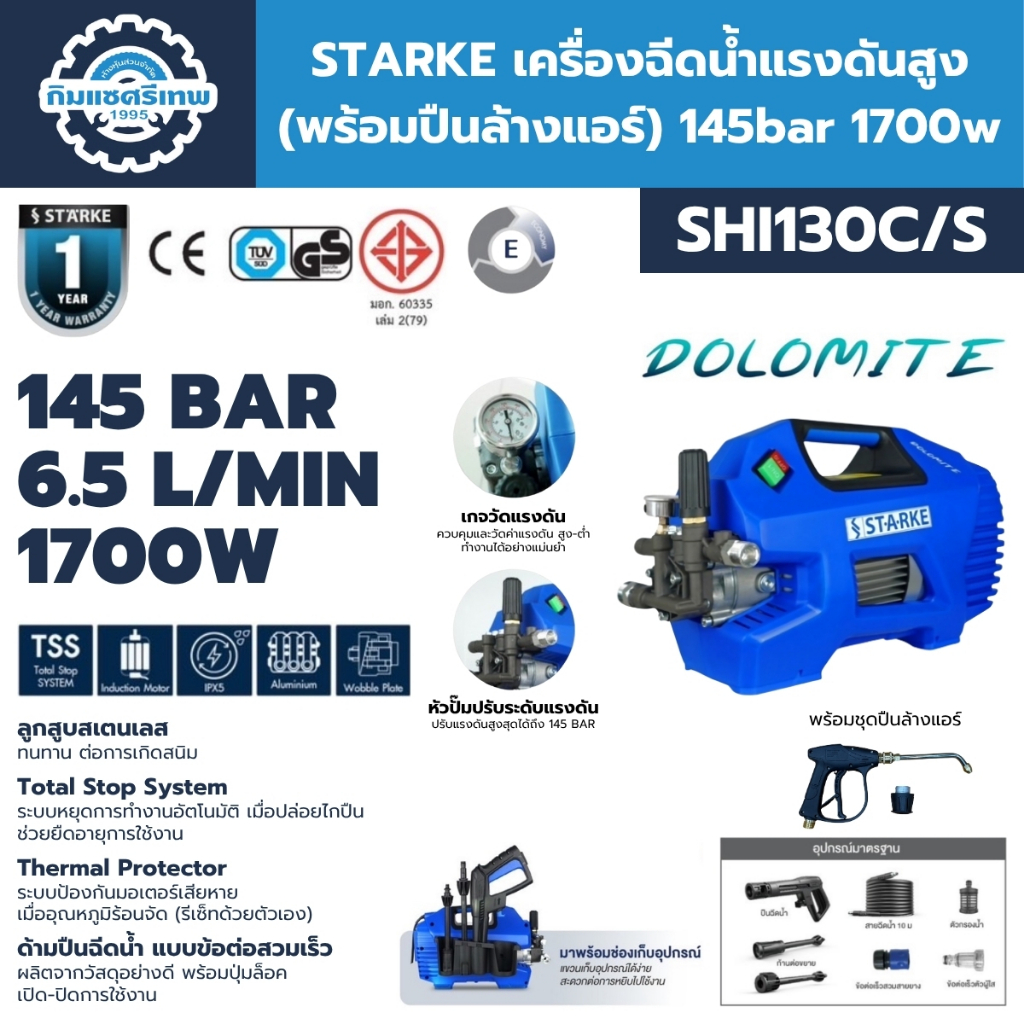 STARKE เครื่องฉีดน้ำแรงดันสูง (พร้อมปืนล้างแอร์) 145bar 1700w รุ่น ...